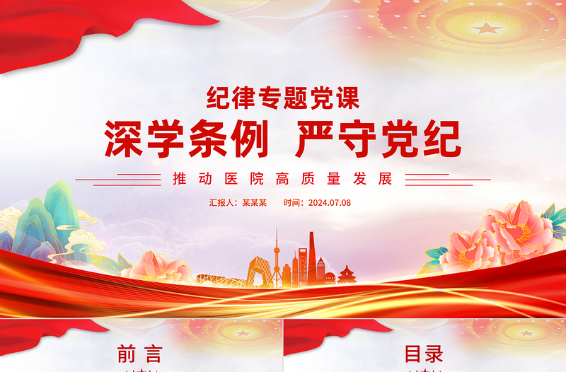 精美创意深学条例严守党纪推动医院高质量发展ppt下载 Ppt模板 办图网