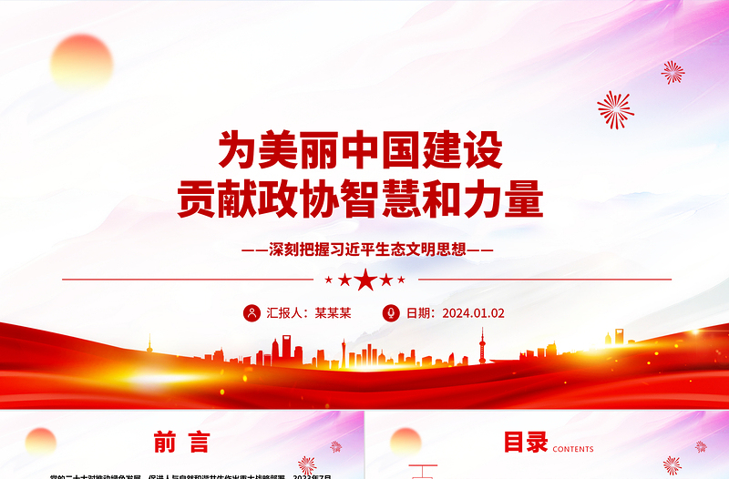 人民政协献智献力促进美丽中国建设ppt大气华美习近平生态文明思想专题党课免费下载 Ppt模板 办图网
