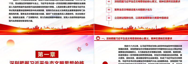 人民政协献智献力促进美丽中国建设ppt大气华美习近平生态文明思想专题党课免费下载 Ppt模板 办图网