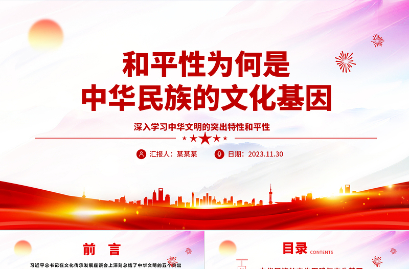 2023和平性为何是中华民族的文化基因ppt精美大气深入学习中华文明的突出特性和平性专题党课教育课件 Ppt模板 办图网