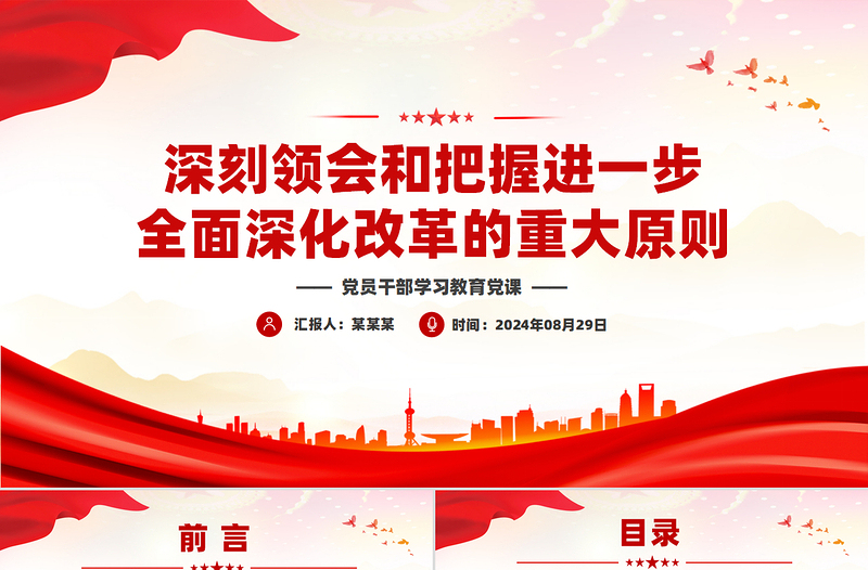 牢牢把握进一步全面深化改革的重大原则ppt党建风学习教育党课课件下载 Ppt模板 办图网