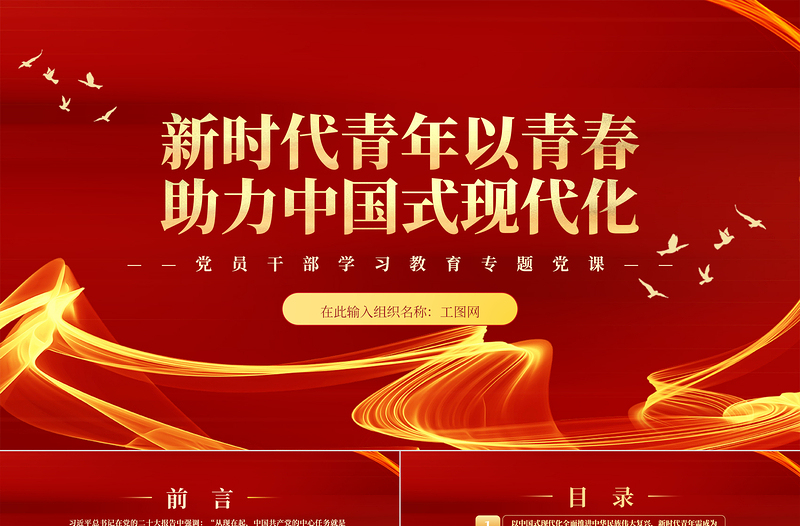 2023新时代青年以青春助力中国式现代化ppt精美党政风学习宣传贯彻党的二十大精神专题党课党建课件下载 Ppt模板 办图网