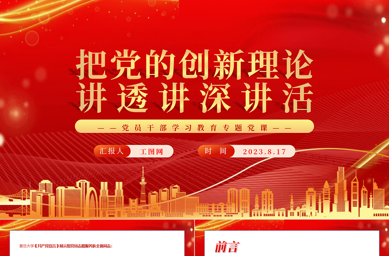 2023把党的创新理论讲透讲深讲活ppt大气精美风党员干部学习教育专题党课课件 Ppt模板 办图网