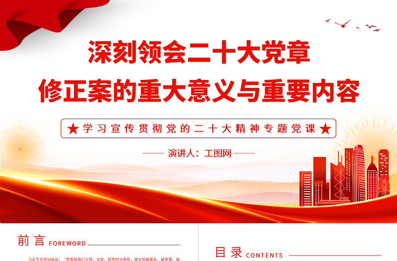 2022深刻领会二十大党章修正案的重大意义与重要内容ppt红色党政风学习宣传贯彻党的二十大精神专题党课党建课件免费下载 Ppt模板 办图网