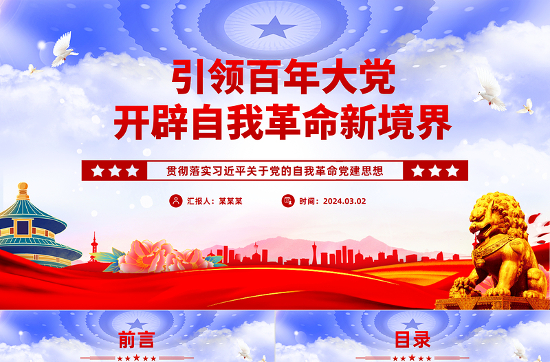 引领百年大党步入自我革命新殿堂ppt党政风学习习近平关于党的自我革命党建思想课件 Ppt模板 办图网