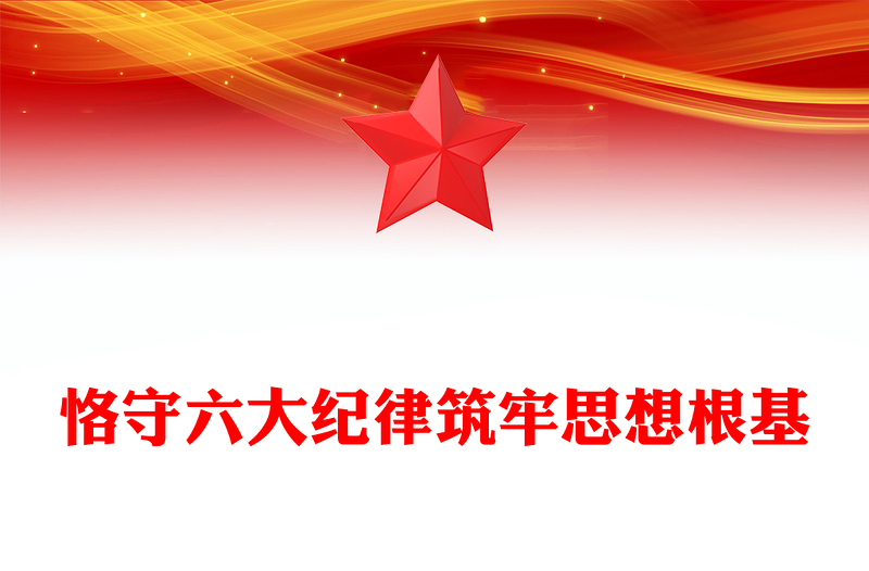 恪守 六大纪律”筑牢思想根基ppt精美简洁扎实开展党纪学习教育专栏党课课件讲稿下载 Word文档 办图网