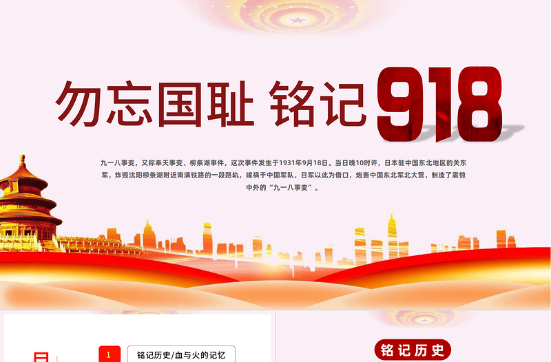2022勿忘国耻日铭记918PPT简约风勿忘国耻日铭记918专题课件模板免费下载-PPT模板-办图网