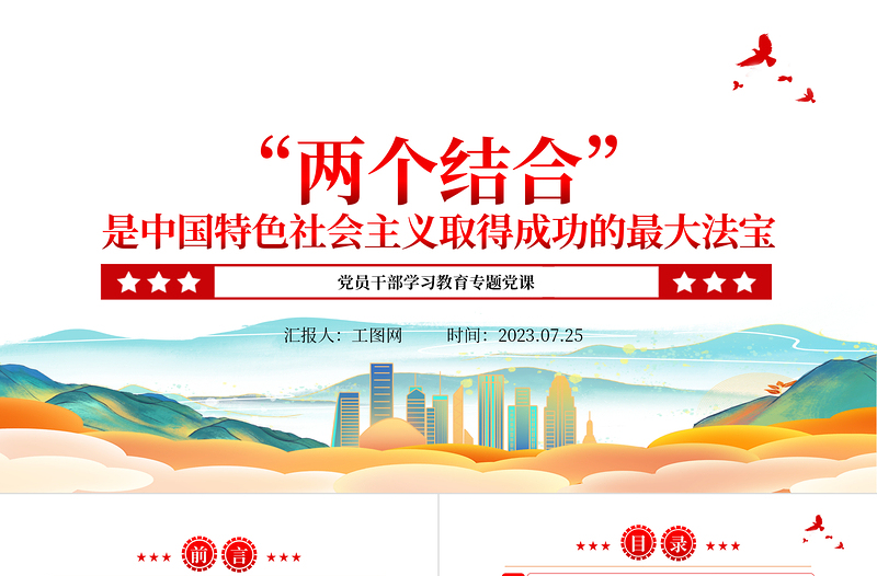 2023 两个结合”是中国特色社会主义取得成功的最大法宝ppt大气精美风党员干部学习教育专题党课课件免费下载 Ppt模板 办图网