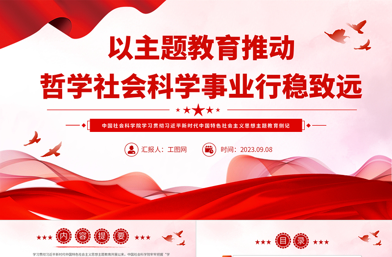 2023以主题教育推动哲学社会科学事业行稳致远ppt党政风中国社会科学院学习贯彻习近平新时代中国特色社会主义思想主题教育侧记专题党课课件