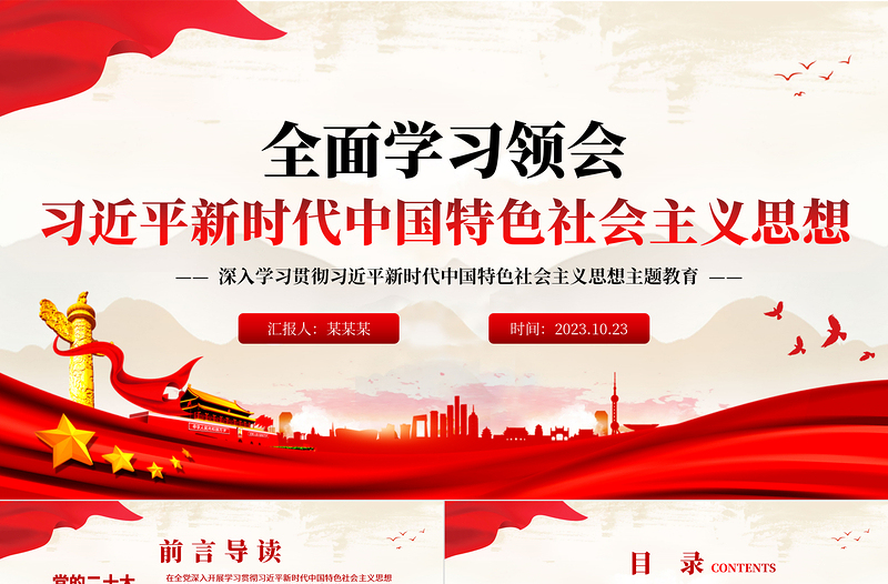 2023全面学习领会习近平新时代中国特色社会主义思想ppt大气精美深入学习贯彻习近平新时代中国特色社会主义思想主题教育专题党课课件 Ppt模板 办图网