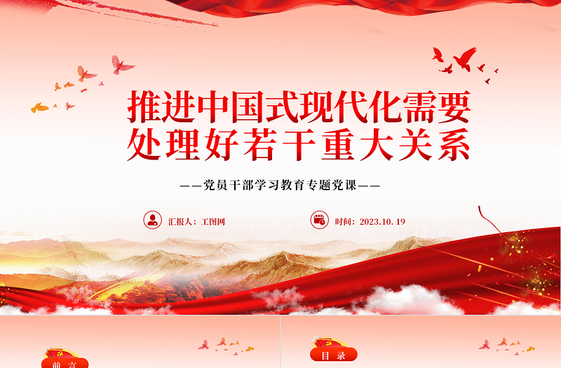 中国式现代化ppt简洁党建风推进中国式现代化需要处理好若干重大关系党员学习培训主题党课免费下载 Ppt模板 办图网
