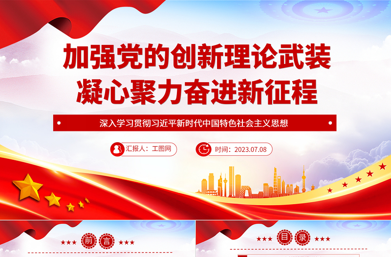 2023加强党的创新理论武装凝心聚力奋进新征程ppt党建风深入学习贯彻习近平新时代中国特色社会主义思想专题党课课件免费下载 Ppt模板 办图网