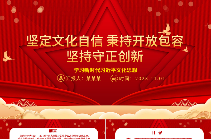 2023坚定文化自信秉持开放包容坚持守正创新ppt红色喜庆风学习新时代习近平文化思想广大党员干部专题教育党课课件免费下载 Ppt模板 办图网