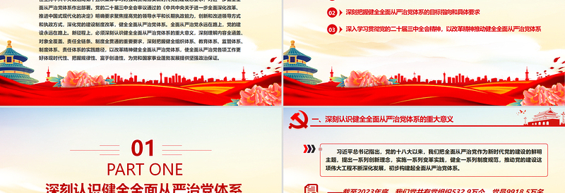 健全全面从严治党体系ppt党建风用系统思维科学方法推进管党治党建设党课件下载 Ppt模板 办图网