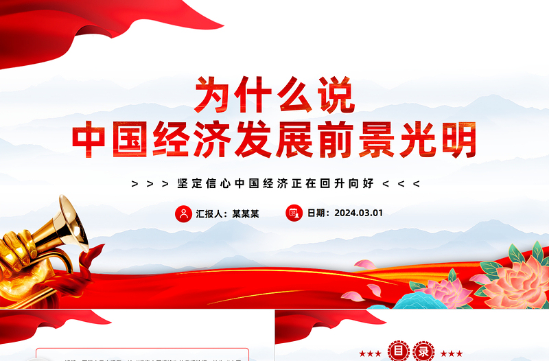 从三个逻辑解读中国经济发展回升向好ppt精美风坚定信心中国经济正在回升向好课件免费下载 Ppt模板 办图网