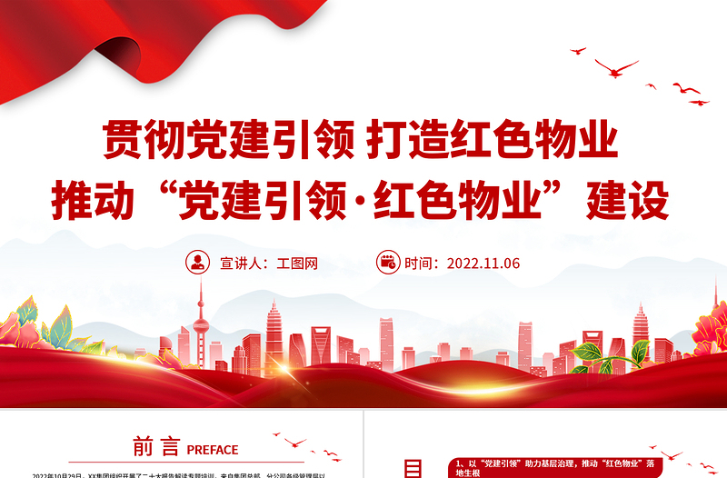 2022贯彻党建引领打造红色物业ppt红色精美推动党建引领·红色物业建设有效推动基层治理党课课件免费下载 Ppt模板 办图网