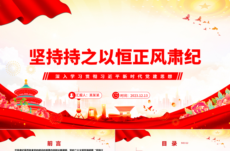 正风肃纪永不过时ppt大气精美风深入学习贯彻习近平新时代党建思想党组织党支部党员学习培训党课 Ppt模板 办图网