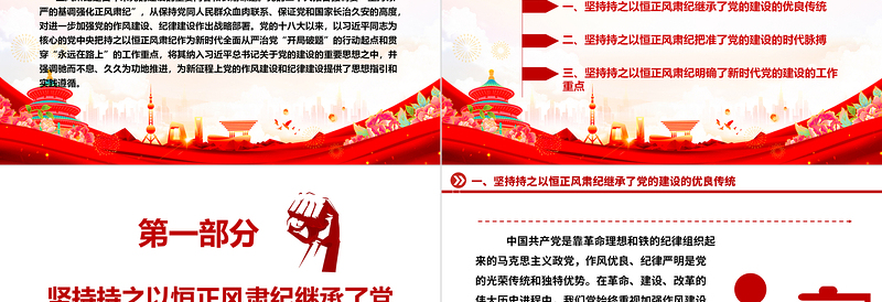 正风肃纪永不过时ppt大气精美风深入学习贯彻习近平新时代党建思想党组织党支部党员学习培训党课 Ppt模板 办图网