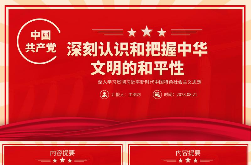 2023深刻认识和把握中华文明的和平性ppt党建风深入学习贯彻习近平新时代中国特色社会主义思想专题党课课件免费下载 Ppt模板 办图网