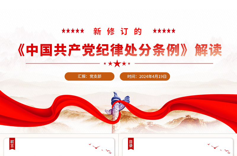 党纪学习教育ppt党政风新修订的《中国共产党纪律处分条例》解读课件下载 Ppt模板 办图网
