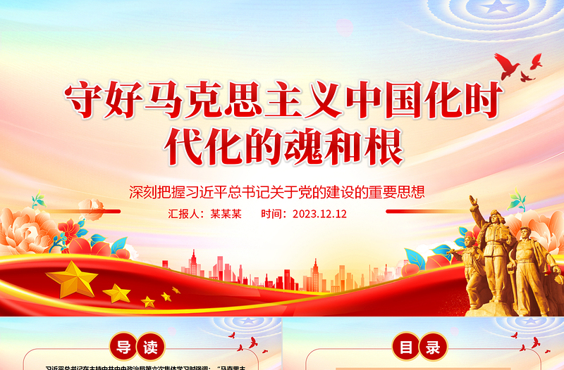 坚守马克思主义中国化时代化的魂脉与根脉ppt红色简洁风深刻学习习近平 两个结合”重要观点党组织党员党课课件免费下载 Ppt模板 办图网