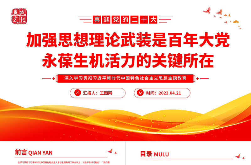 2023加强思想理论武装是百年大党永葆生机活力的关键所在ppt大气党建风深入学习贯彻习近平新时代中国特色社会主义思想主题教育专题党课课件