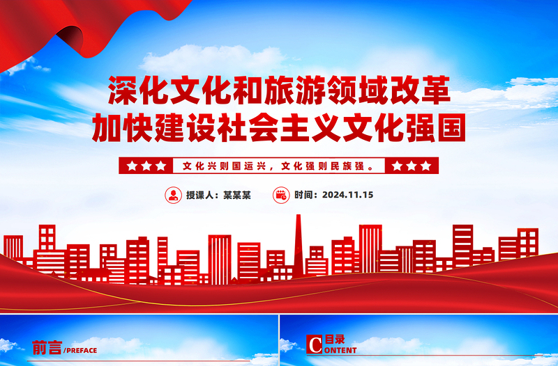 2024深化文化和旅游领域改革加快建设社会主义文化强国ppt学习教育党课下载 Ppt模板 办图网