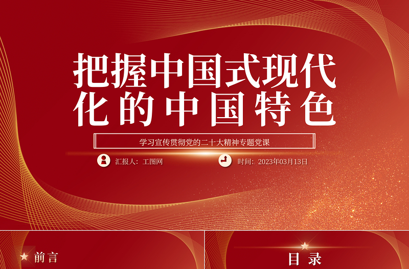 2023把握中国式现代化的中国特色ppt大气精美风深入学习宣传贯彻党的二十大精神专题党课课件 Ppt模板 办图网