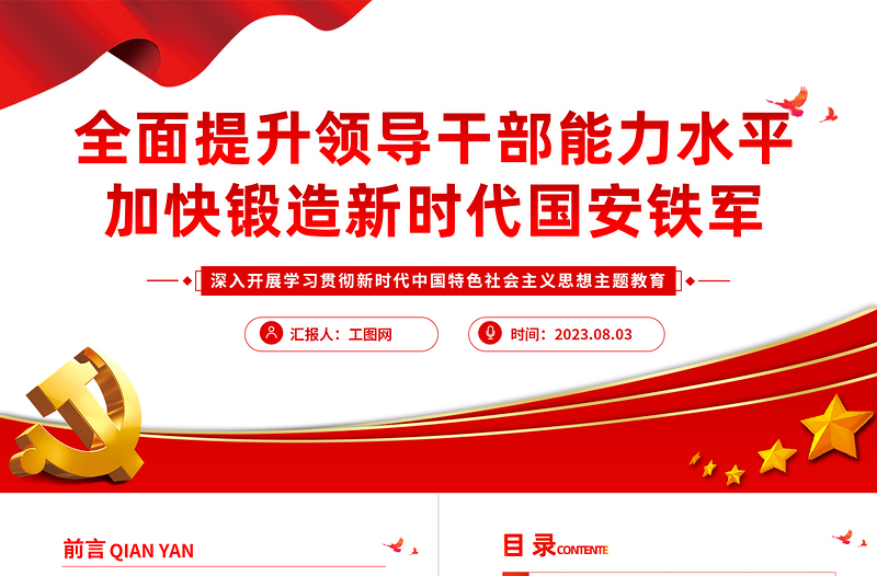 2023全面提升领导干部能力水平加快锻造新时代国安铁军ppt大气精美风党员干部学习教育专题党课课件模板免费下载 Ppt模板 办图网