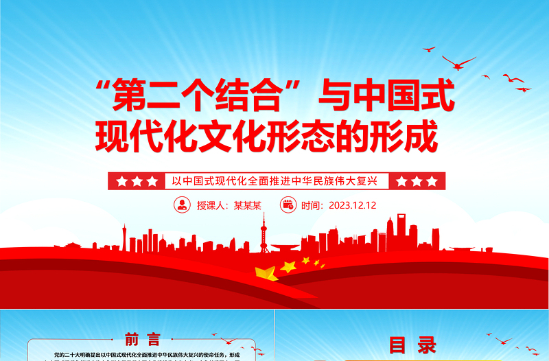 形成中国式现代化文化形态与 第二个结合”ppt大气精美以中国式现代化全面推进中华民族伟大复兴党组织党支部党员学习培训党课课件免费下载 Ppt