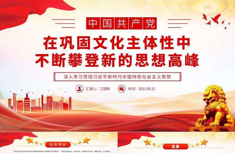 2023在巩固文化主体性中不断攀登新的思想高峰ppt党建风深入学习贯彻习近平新时代中国特色社会主义思想专题党课课件 Ppt模板 办图网