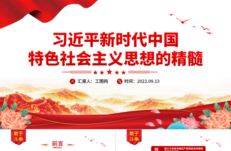 2022敢于斗争是习近平新时代中国特色社会主义思想的精髓ppt党政风党支部主题党日专题党课课件免费下载 Ppt模板 办图网