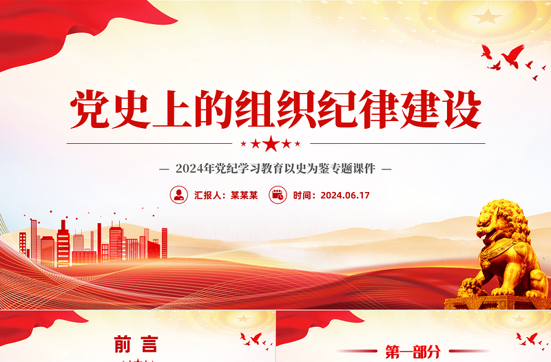 党政风党史上的组织纪律建设ppt2024年党纪学习教育微党课下载 Ppt模板 办图网