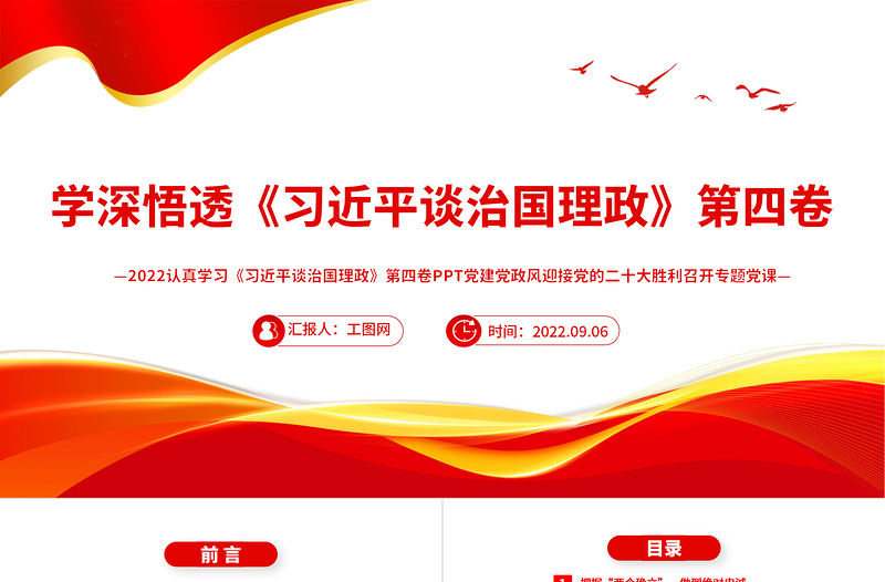 2022认真学习《习近平谈治国理政》第四卷ppt党建党政风迎接党的二十大胜利召开专题党课免费下载 Ppt模板 办图网