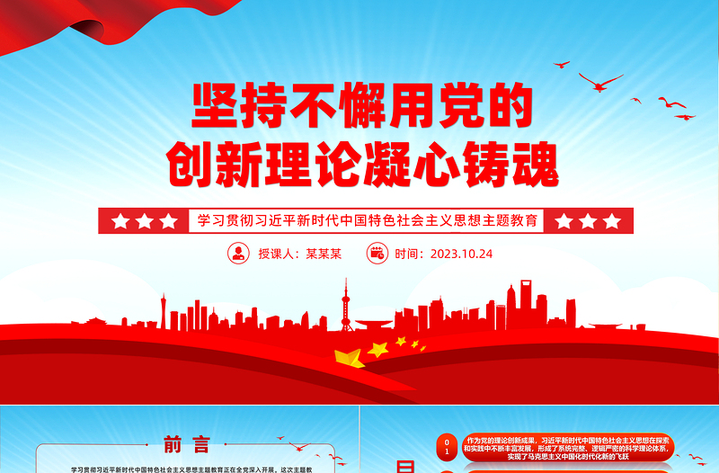2023坚持不懈用党的创新理论凝心铸魂ppt蓝色大气深入学习贯彻习近平新时代中国特色社会主义思想主题教育专题党课课件免费下载 Ppt模板 办图网