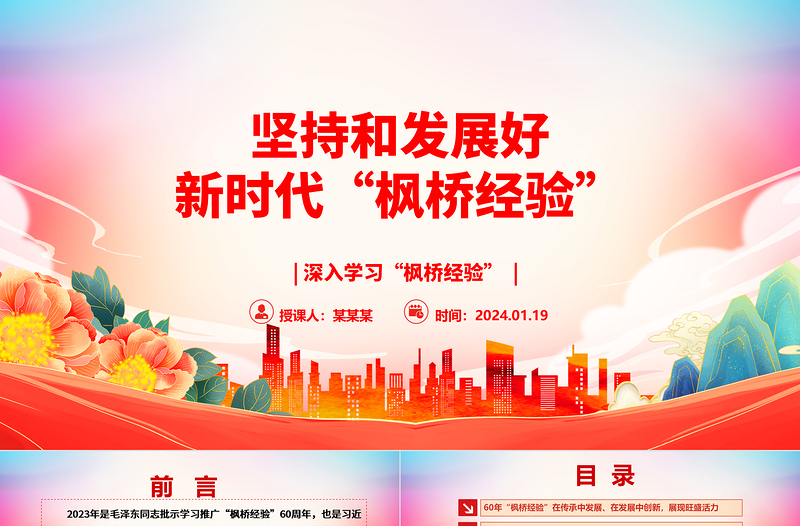 坚持与促进新时代 枫桥经验”发展ppt党建风深入学习 枫桥经验”专题党课免费下载 Ppt模板 办图网