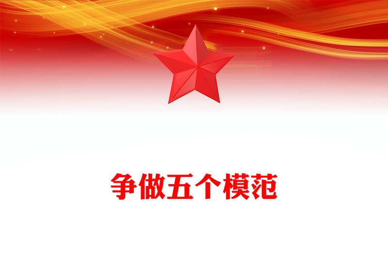 争做五个模范ppt红色简洁践行青年使命担当勇担中国式现代化建设重任思想教育党课讲稿 Word文档 办图网