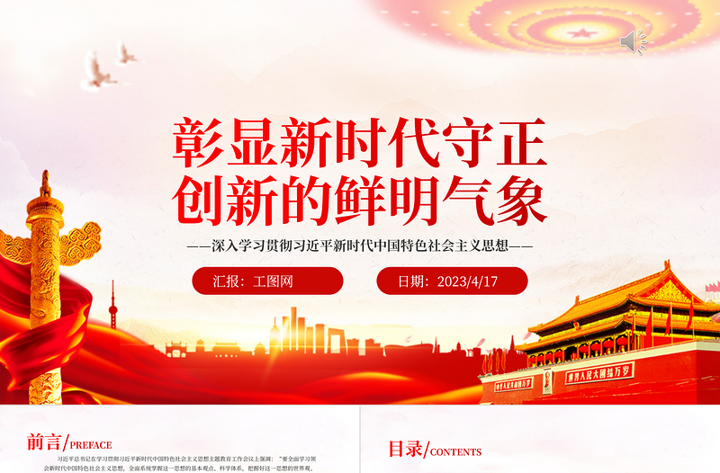 2023彰显新时代守正创新的鲜明气象ppt大气党建风深入学习贯彻习近平新时代中国特色社会主义思想主题教育专题党课课件免费下载 Ppt模板 办图网