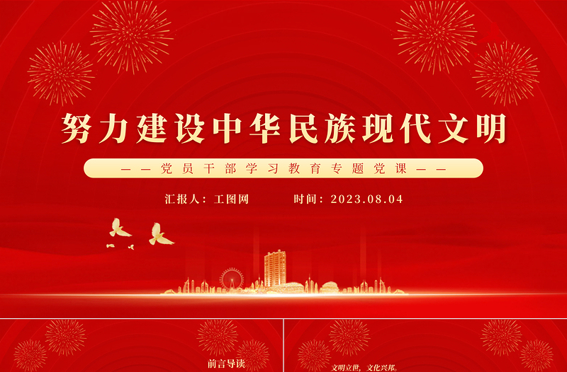 2023努力建设中华民族现代文明ppt大气精美风党员干部学习教育专题党课课件模板 Ppt模板 办图网