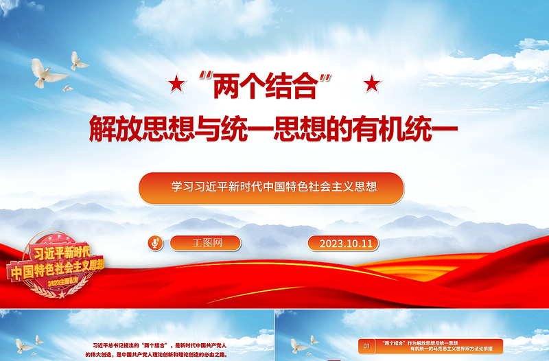 2023 两个结合”:解放思想与统一思想的有机统一ppt大气党政风学习习近平新时代中国特色社会主义思想大党课学习课件免费下载 Ppt模板 办图网