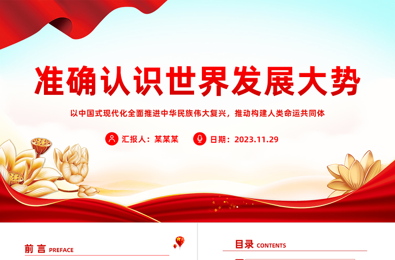 准确认识世界发展大势ppt大气精美以中国式现代化全面推进中华民族伟大复兴推动构建人类命运共同体党课免费下载 Ppt模板 办图网