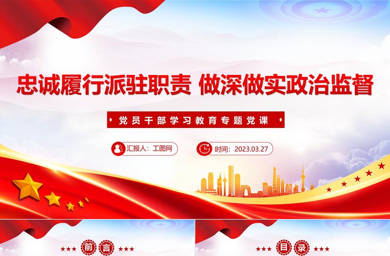 2023忠诚履行派驻职责做深做实政治监督ppt大气精美风党员干部学习教育专题党课课件模板免费下载 Ppt模板 办图网