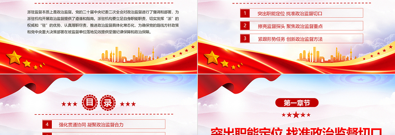 2023忠诚履行派驻职责做深做实政治监督ppt大气精美风党员干部学习教育专题党课课件模板免费下载 Ppt模板 办图网