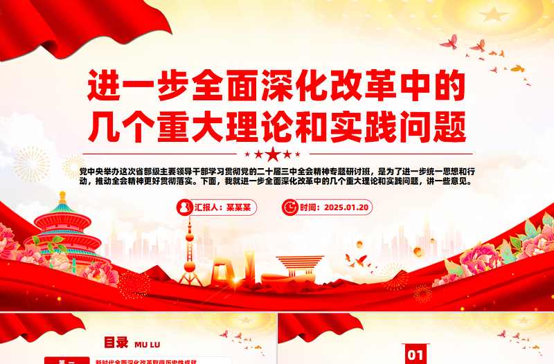 红色精美进一步全面深化改革中的几个重大理论和实践问题ppt党课下载 Ppt模板 办图网