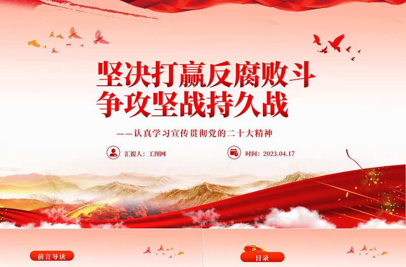 2023坚决打赢反腐败斗争攻坚战持久战ppt党建风认真学习宣传贯彻党的二十大精神专题党课课件免费下载 Ppt模板 办图网