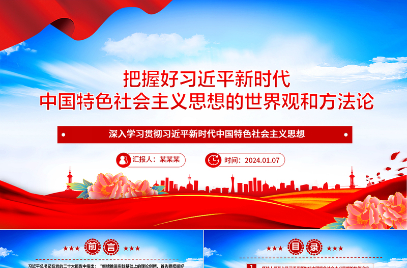 深刻把握习近平新时代中国特色社会主义思想精神实质和丰富内涵ppt大气经典习近平思想专题党课 Ppt模板 办图网