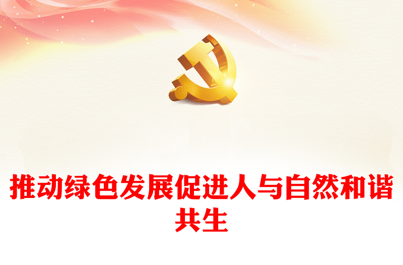 2023推动绿色发展促进人与自然和谐共生ppt精美党政风学习宣传贯彻党的二十大精神专题党建党课课件模板讲稿 Word文档 办图网