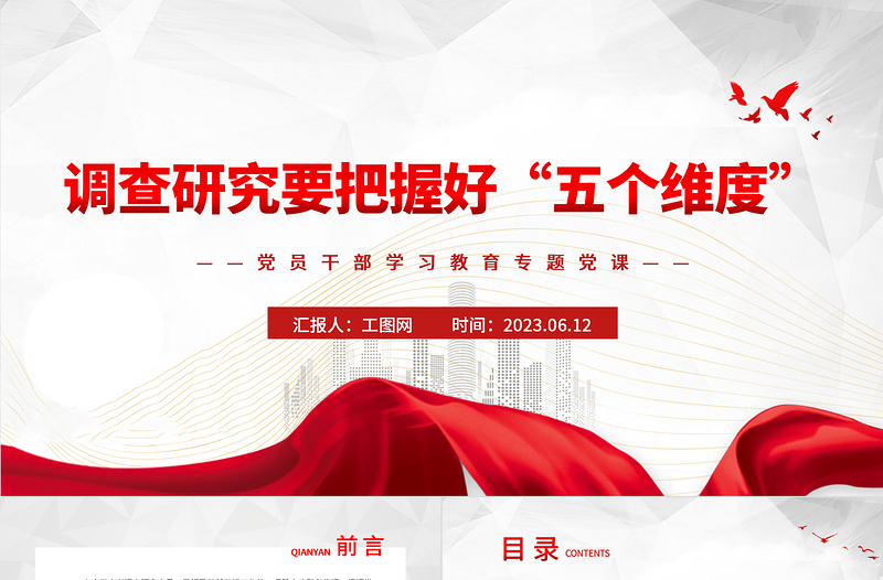 2023调查研究要把握好 五个维度”ppt大气精美风党员干部学习教育专题党课课件免费下载 Ppt模板 办图网