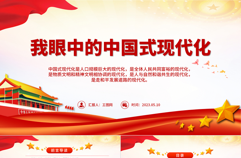 2023我眼中的中国式现代化ppt红色简洁对中国式现代化的感悟课件免费下载 Ppt模板 办图网