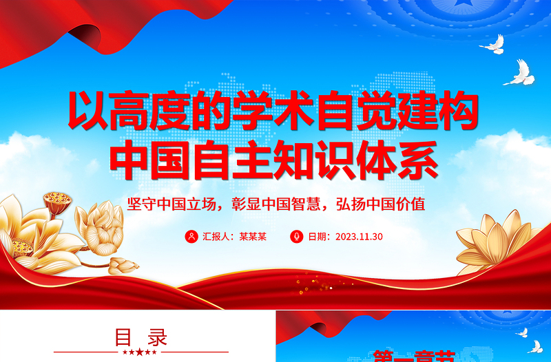 2023以高度的学术自觉建构中国自主知识体系ppt红色党政风坚守中国立场，彰显中国智慧，弘扬中国价值专题党课教育课件 Ppt模板 办图网